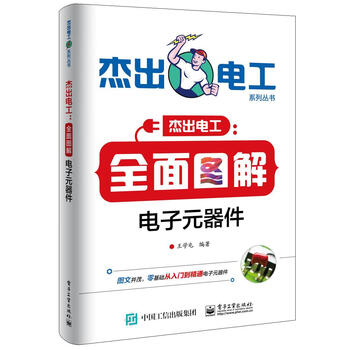 全面图解电子元器件   王学屯  电子工业出版社  电子与通信 书籍