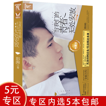 【满48包邮】彭湃青春言情小说作品： 青春三部曲第二部：当我们的青春无处安放定价24.8