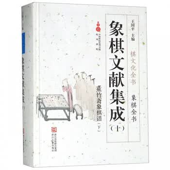 象棋文献集成(10蕉竹斋象棋谱下)(精)/象棋全书/棋文化全书 网