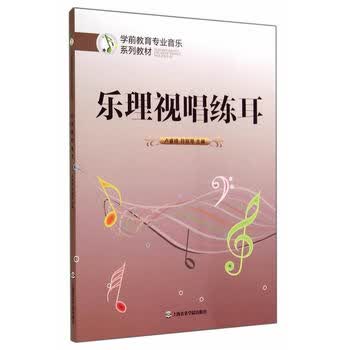 【新华正版】 学前教育专业音乐系列教材：乐理视唱练耳 卢睿琦,符丽琴　主编 上海音乐学