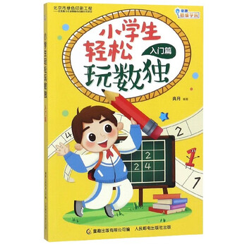 小学生轻松玩数独(入门篇)