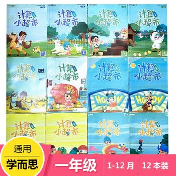 培优一年级计算小超市1-12月优秀版 创新版一年级3月