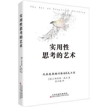 实用性思考的艺术 小理查德威尔 百花文艺出版社 哲