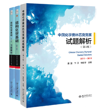 现货包邮 中国化学奥林匹克竞赛试题解析 第5版+周公度 结构化学基础 第5版第五版 教材+习题解析