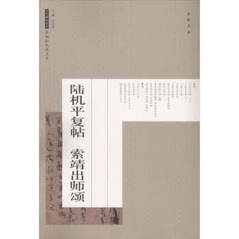 陆机平复帖 索靖出师颂