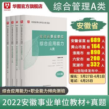 华图2022安徽省事业单位a类综合管理A类综合应用能力职业能力倾向测验教材历年真题试卷4本