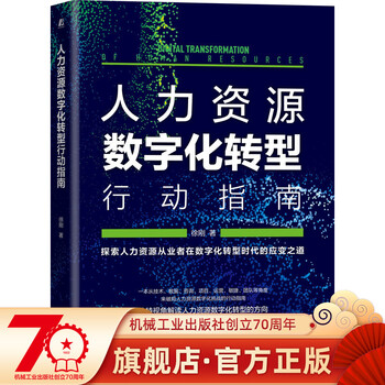 人力资源数字化转型行动指南 徐刚 HR技术 数据 咨询 项目 运营 敏捷 团队 思维 技能 管理
