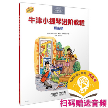 牛津小提琴进阶教程 预备级（附扫码音频）