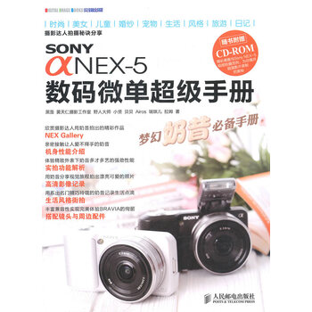 Sony α NEX-5数码微单超级手册 黑面 等 人民邮电出版社