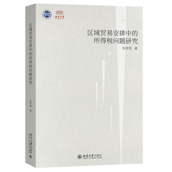 现货贸易安排中的得税问题研究 张智勇 著 北京大学出版社