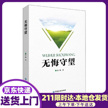 无悔守望 孙枫 中国金融出版社