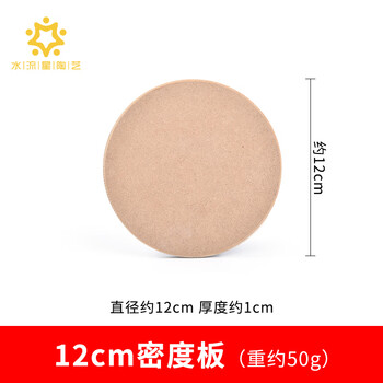 水流星陶艺 陶艺工具 密度板 晾坯板 压缩板 拉坯板 各种尺寸 烘坯板 密度板直径12厘米