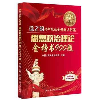 2020考研政治 2020徐之明考研思想政治理论金榜书900题 徐之明 考试 97873002669