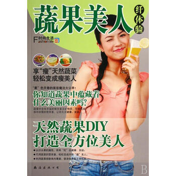 蔬果美人纤体验 深圳市金版文化发展有限公司 时尚/美妆 9787544236171