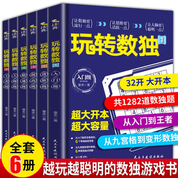 正版 玩转数独游戏系列全6册 幼儿数学思维训练 智力开发 学生数独书入门初级 越玩越聪明的数独游戏书
