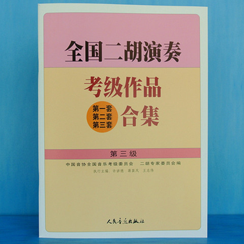 全国二胡演奏考级作品一二三套合集级全国二胡演奏考级 二胡合集3