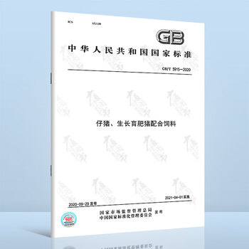 GB/T 5915-2020	仔猪、生长育肥猪配合饲料	