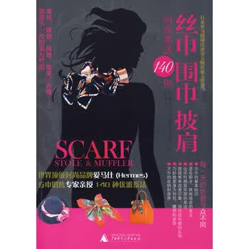 丝巾围巾披肩时尚系法140例