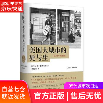 【正版图书】美国大城市的死与生 简·雅各布斯著，金衡山 译 译林出版社