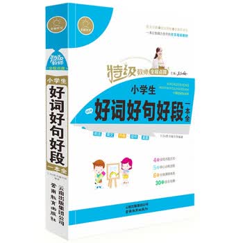 小学生好词好句好段一本全
