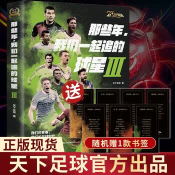 那些年，我们一起追的球星全3册 天下足球20周年 出版书特别奉献马拉多纳贝克汉姆梅西罗纳尔多球星传记 那些年，我们一起追的球星3