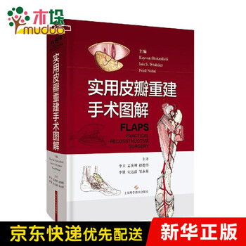 实用皮瓣重建手术图解(精)