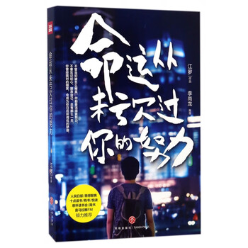 命运从未亏欠过你的努力