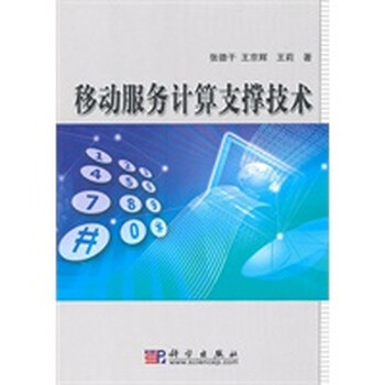 移动服务计算支撑技术 张德干 科学出版社
