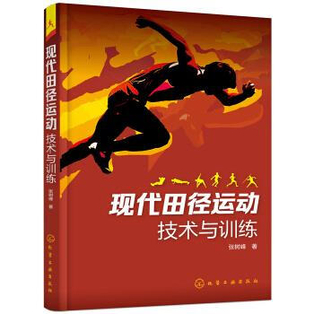现代田径运动技术与训练T14 张树峰 著 化学工业出版社 9787122329196