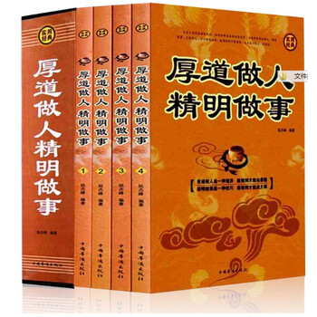 厚道做人精明做事（全集四册）陆杰峰著中国华侨出版社