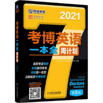 考博英语一本全周计划