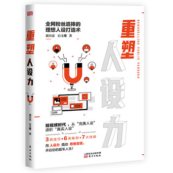 重塑 刘兴亮白玉珊 东方出版社【正版图书】