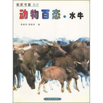 动物百态·水牛章晓岚 编中国社会出版社