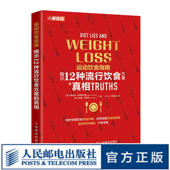 运动饮食指南揭示12种流行饮食方案的真相 食物营养健康饮食书籍