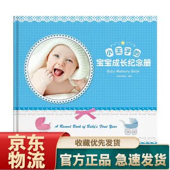 幼福·小王子的宝宝成长纪念册