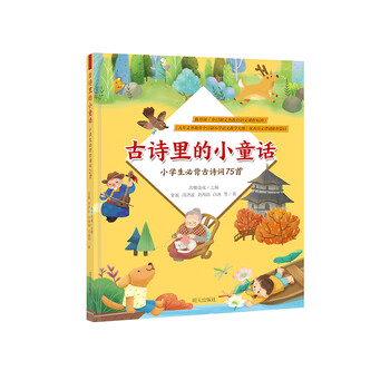 古诗里的小童话——小学生必背古诗词75首