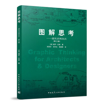 图解思考＿建筑表现技法（第三版）