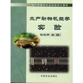 水产动物机能学实验  桂远明主编
