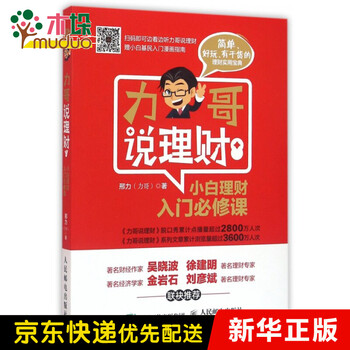 力哥说理财(小白理财入门必修课)