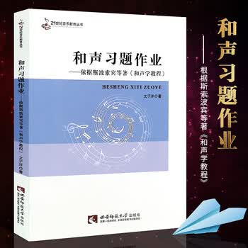 正版和声习题作业 斯波索宾和声学教程配套练习册真题辅导教材教程书 21世纪音乐教育丛书 西南师范大学