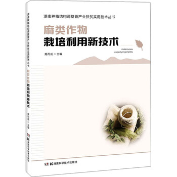 麻类作物栽培利用新技术