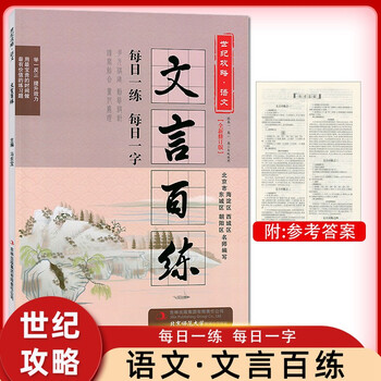【京东配送】世纪攻略语文文言百练全新修订版世纪攻略 语文 高考北京海淀区朝阳区西城区东城区名师编写北京用每日一练每日一字高中文言文专练高中一年级二年级三年级高一高二高三文言积累文言基础