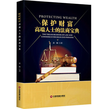 保护财富：高端人士的法商宝典