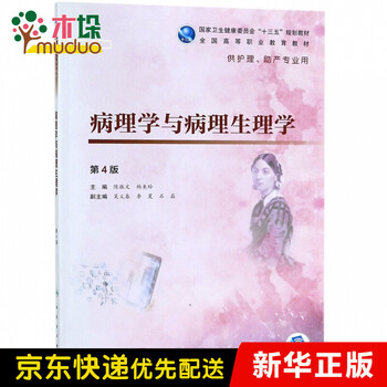 病理学与病理生理学(供护理助产专业用第4版全国高等职业教育教材)