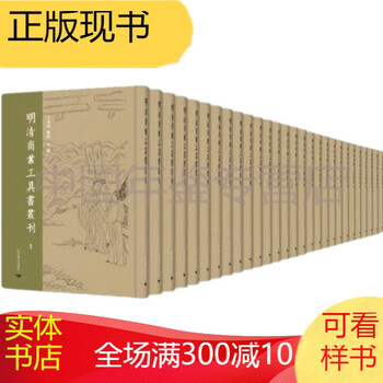 明清商业工具书丛刊（16开精装 全35册）