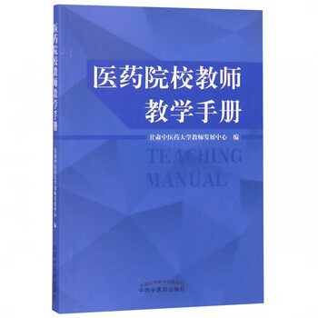 医药院校教师教学手册