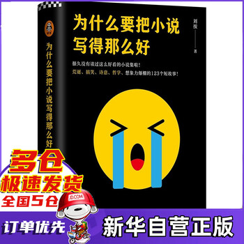 为什么要把小说写得那么好 刘按著 新书