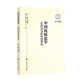 中国比较法学(比较法与新科技革命2019年卷)