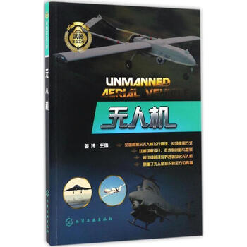 武器怎么工作--无人机 姜坤【正版书】