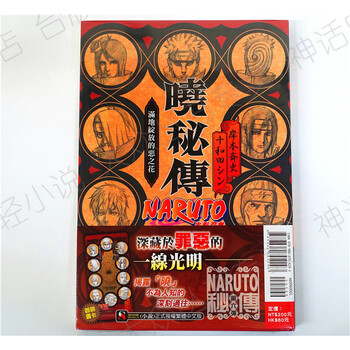 小说NARUTO火影忍者晓秘传满地绽放的恶之花全东立图书